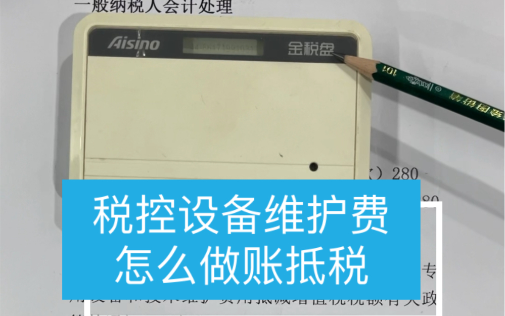 税控设备维护费,开票盘技术维护费怎么做账抵税