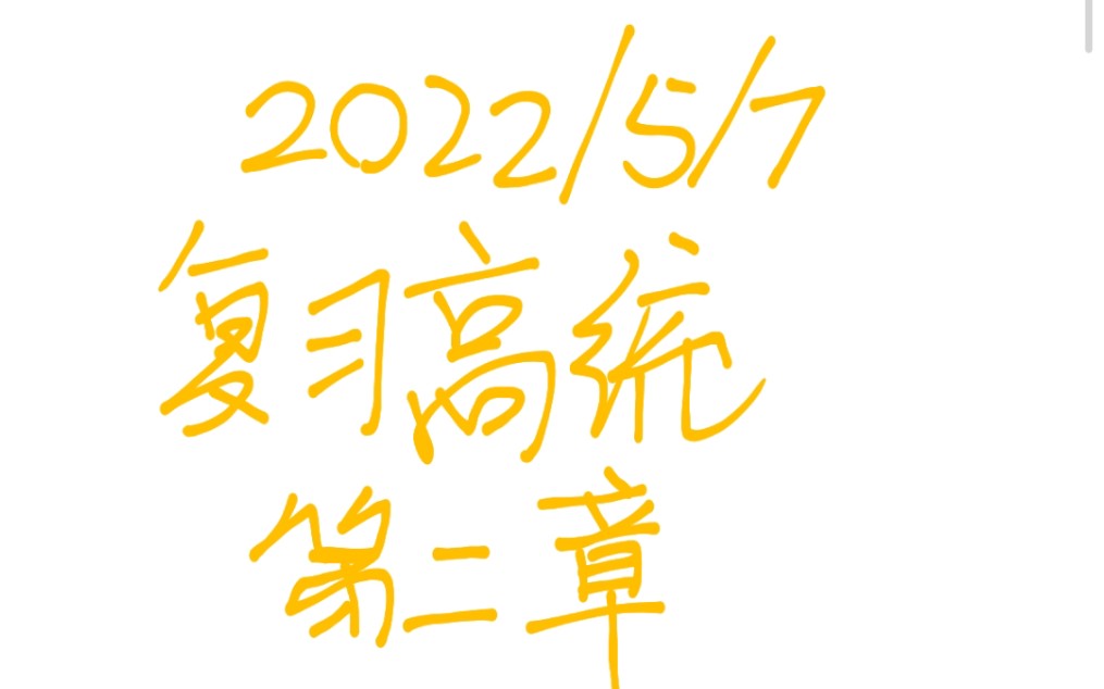0507复习-统计量的充分性、完备性、信息量