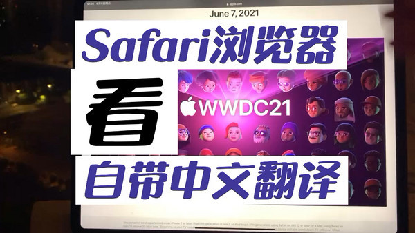 Safari浏览器,看视频,自带字幕翻译
