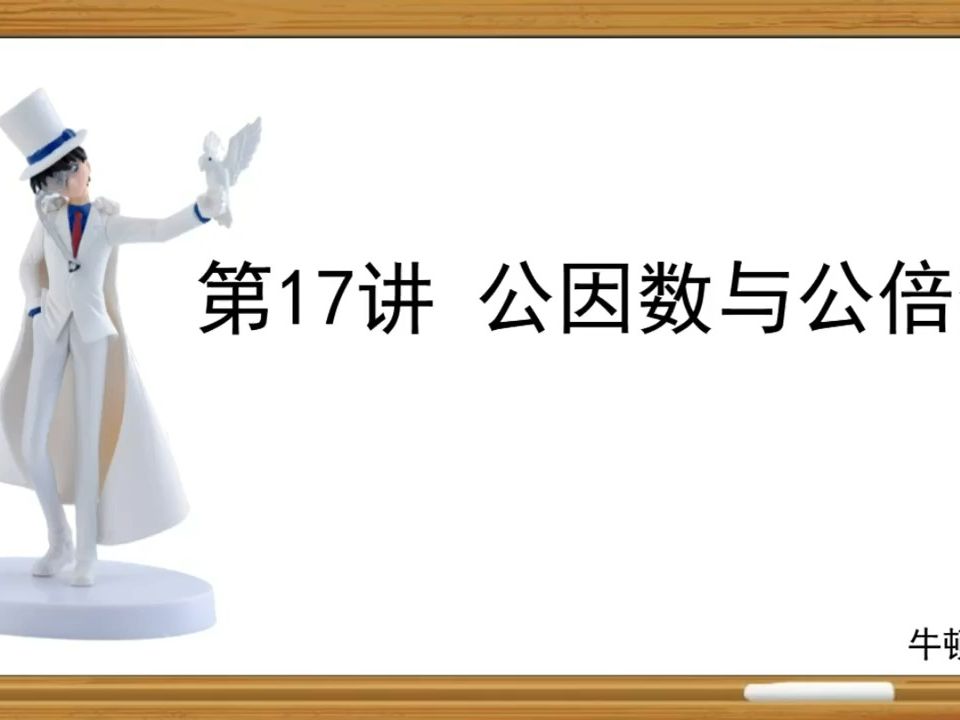 17_小五第17讲:公因数与公倍数