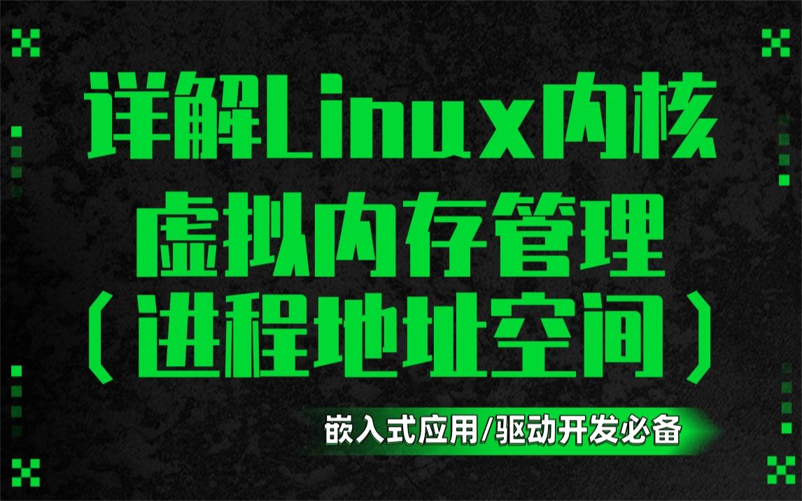 ...剖析Linux内核《虚拟内存管理(进程地址空间)》|通用寄存器|处理器...