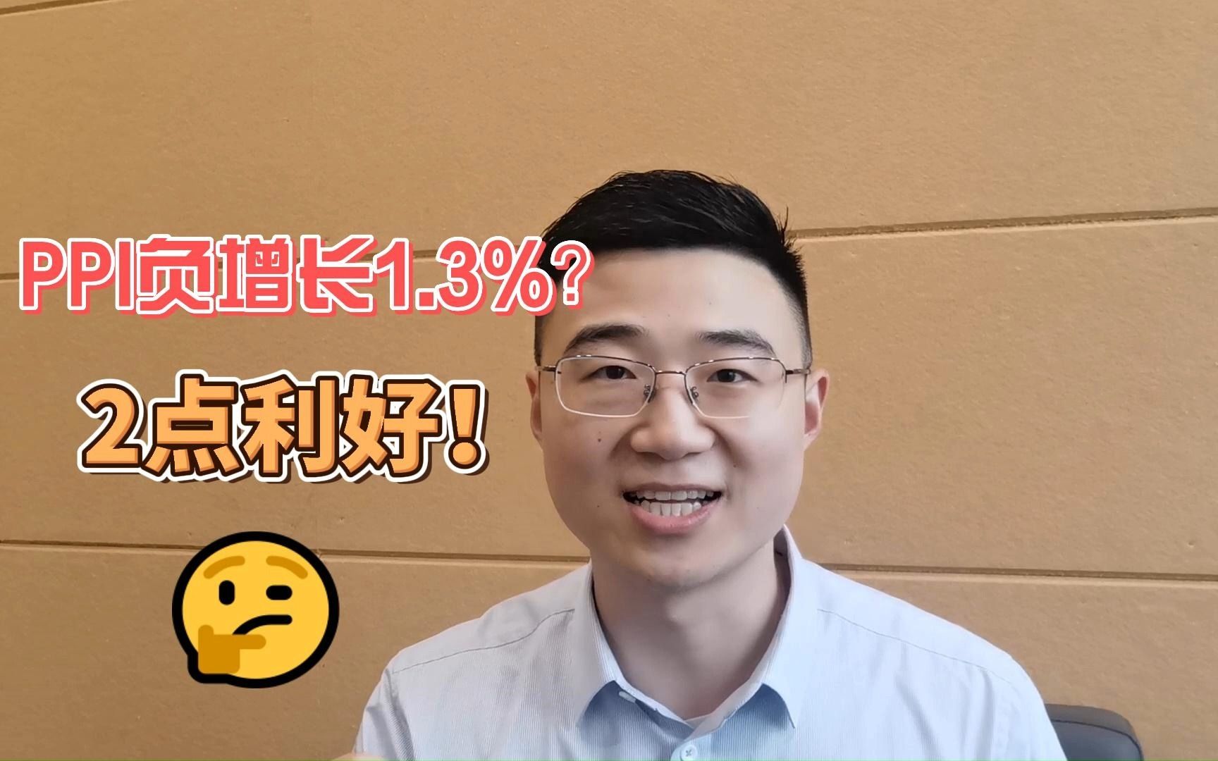 PPI负增长1.3%?2点利好!缓解制造业成本+流动性