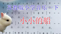 苏教版小学音乐一年级下册《小小的船》演唱