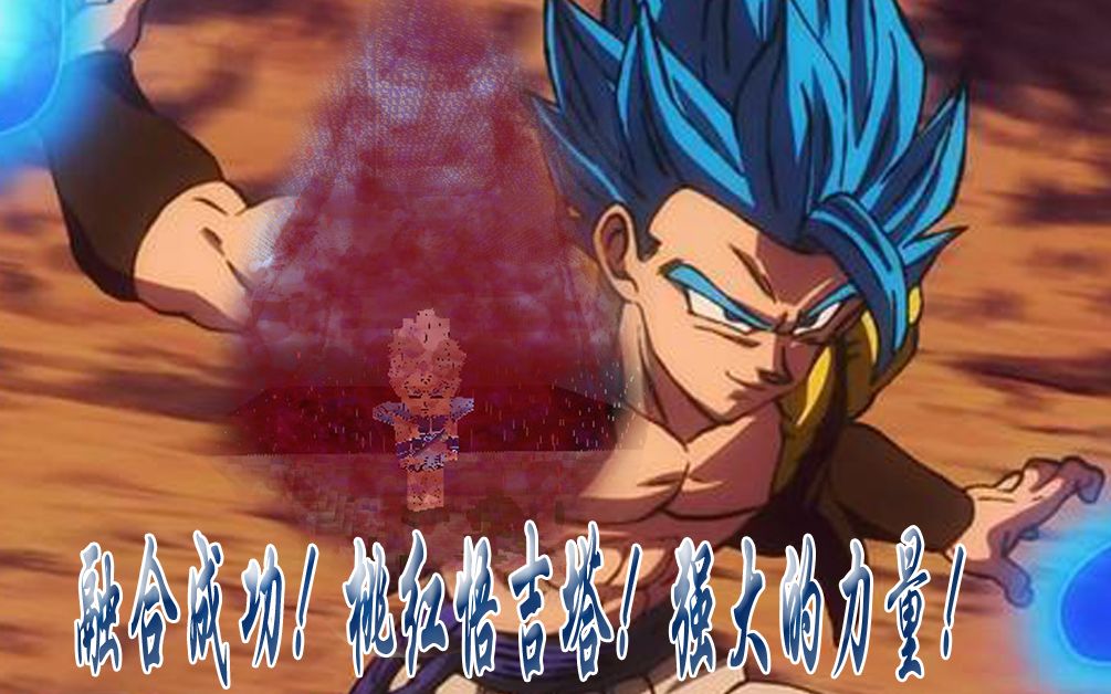我的世界龙珠服务器new3:融合成功!桃红悟吉塔的强大力量!预备珊瑚...
