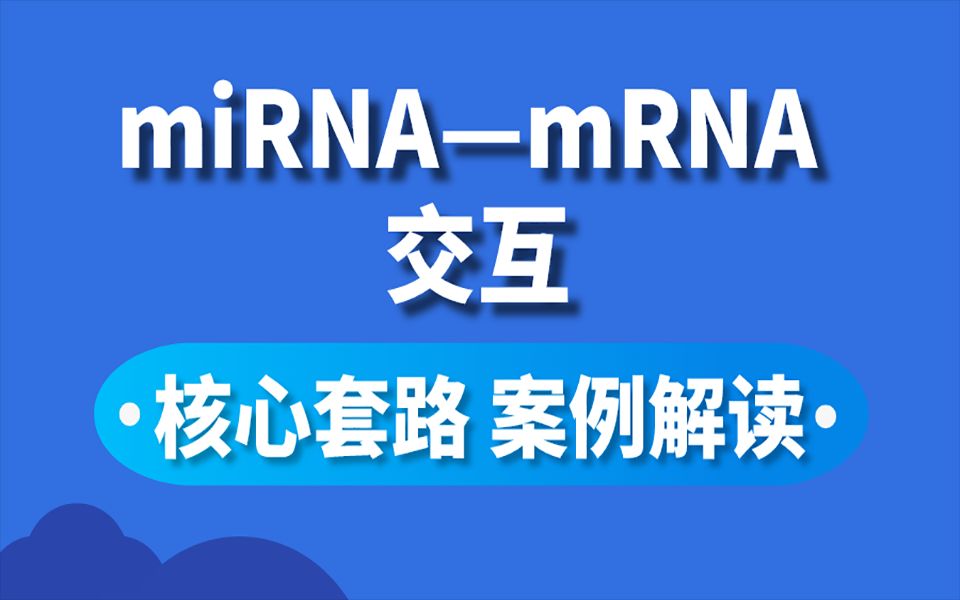 lncRNA—miRNA—mRNA的交互模式效应