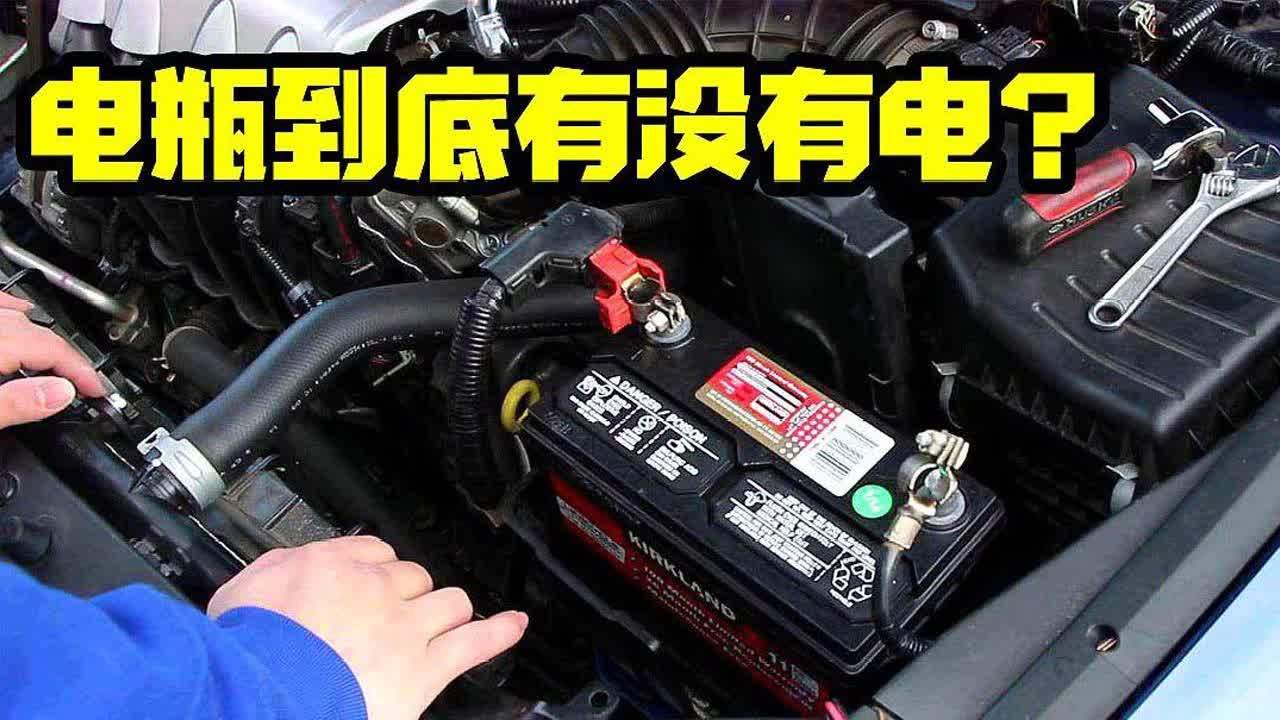 我自己怎么知道电瓶有没有亏电?