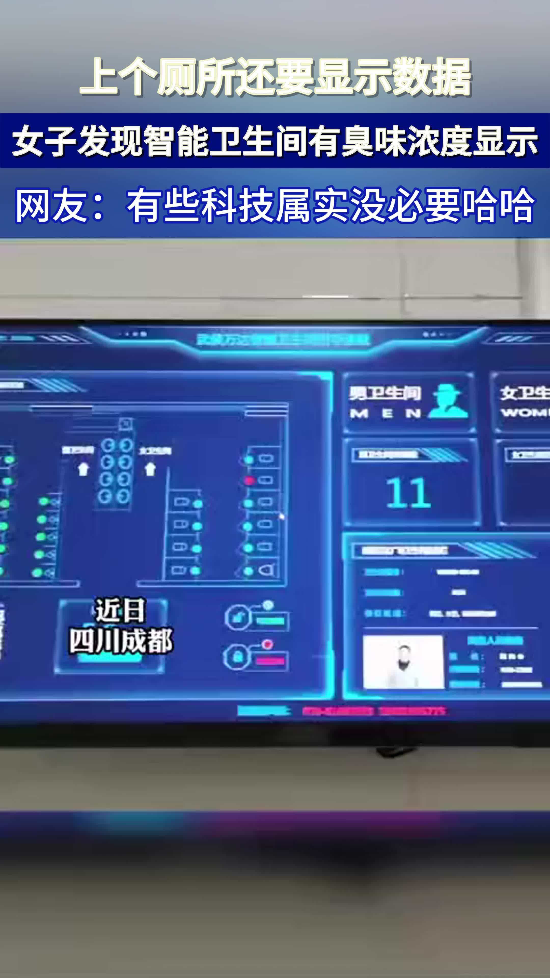 上个厕所还要显示数据女子发现智能卫生间有臭味浓度显示