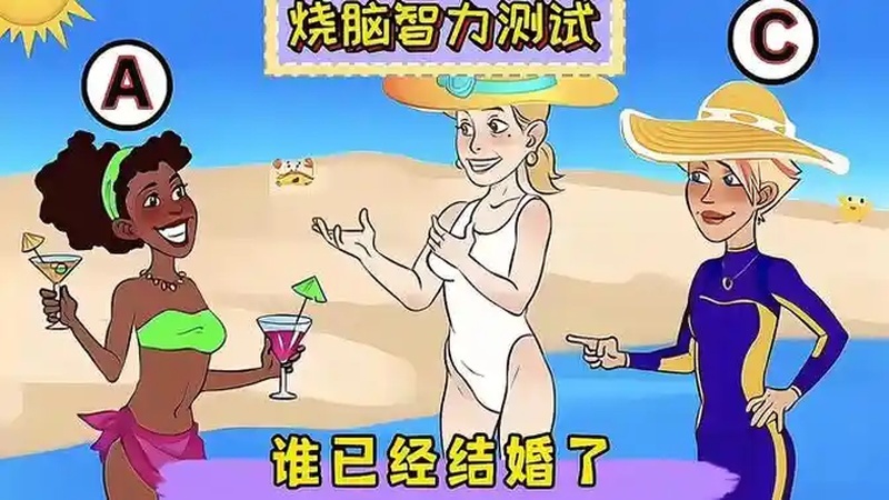 烧脑智力测试 谁已经结婚了?