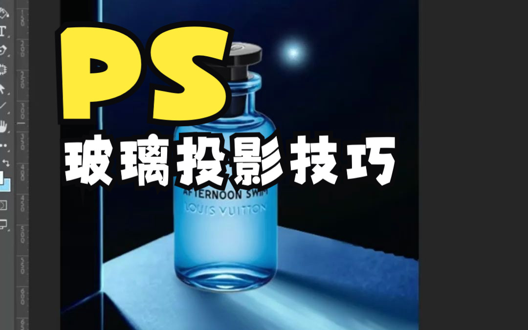 PS/玻璃投影/玻璃材质/PS修图/PS技巧/PS教程/PS学习