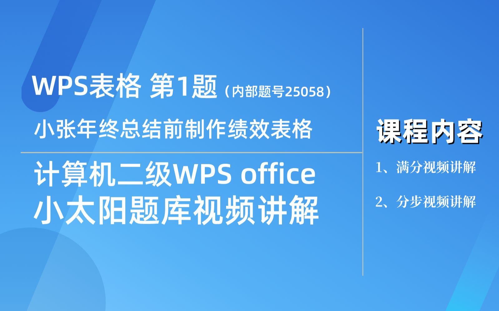 计算机二级WPS真题视频讲解