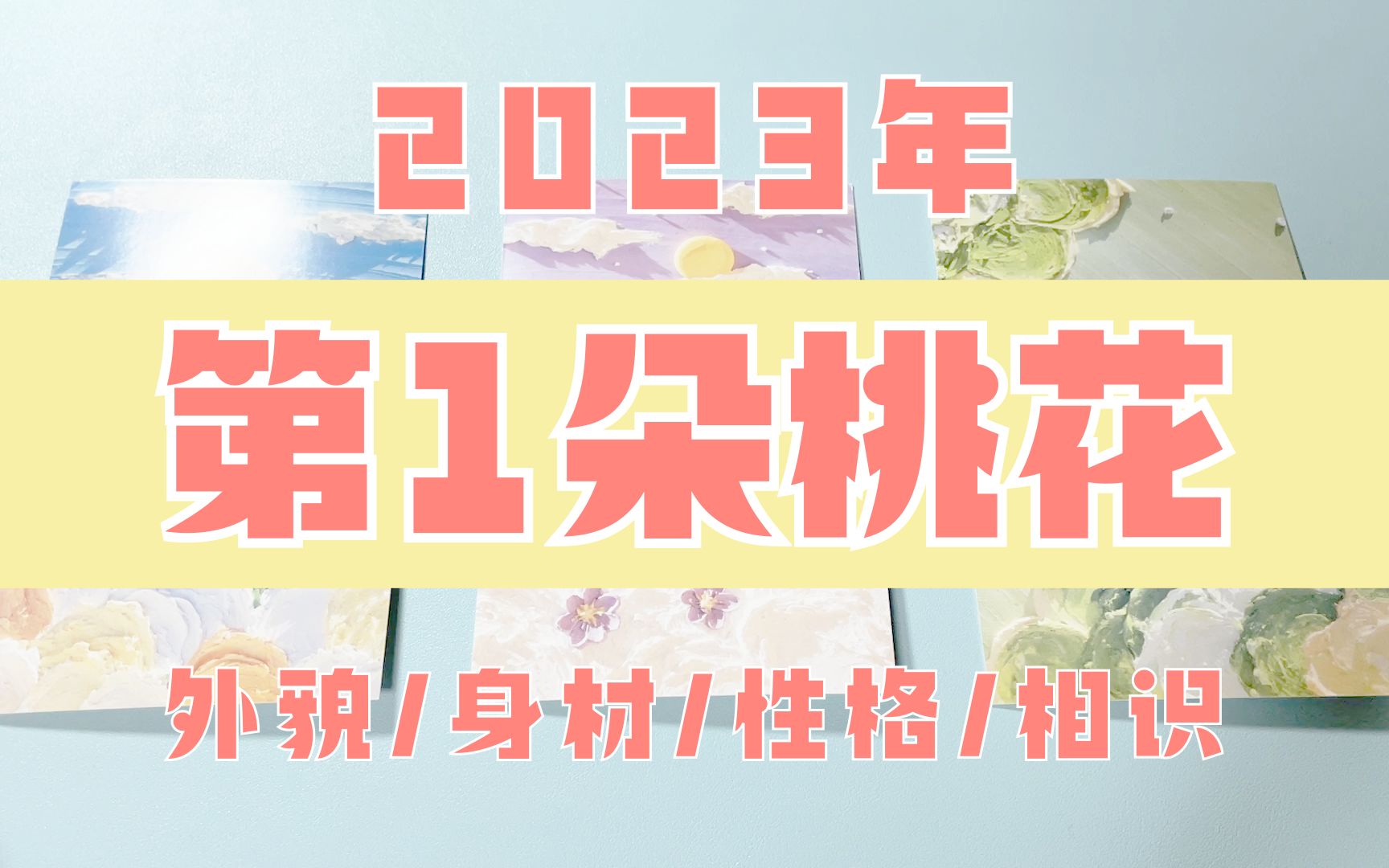【塔罗占卜】2023年的第一朵桃花是谁?形貌?身材?性格?如何相遇?快...