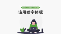 布衣公子《一分钟PPT技能》系列之2-3 该用啥字体呢