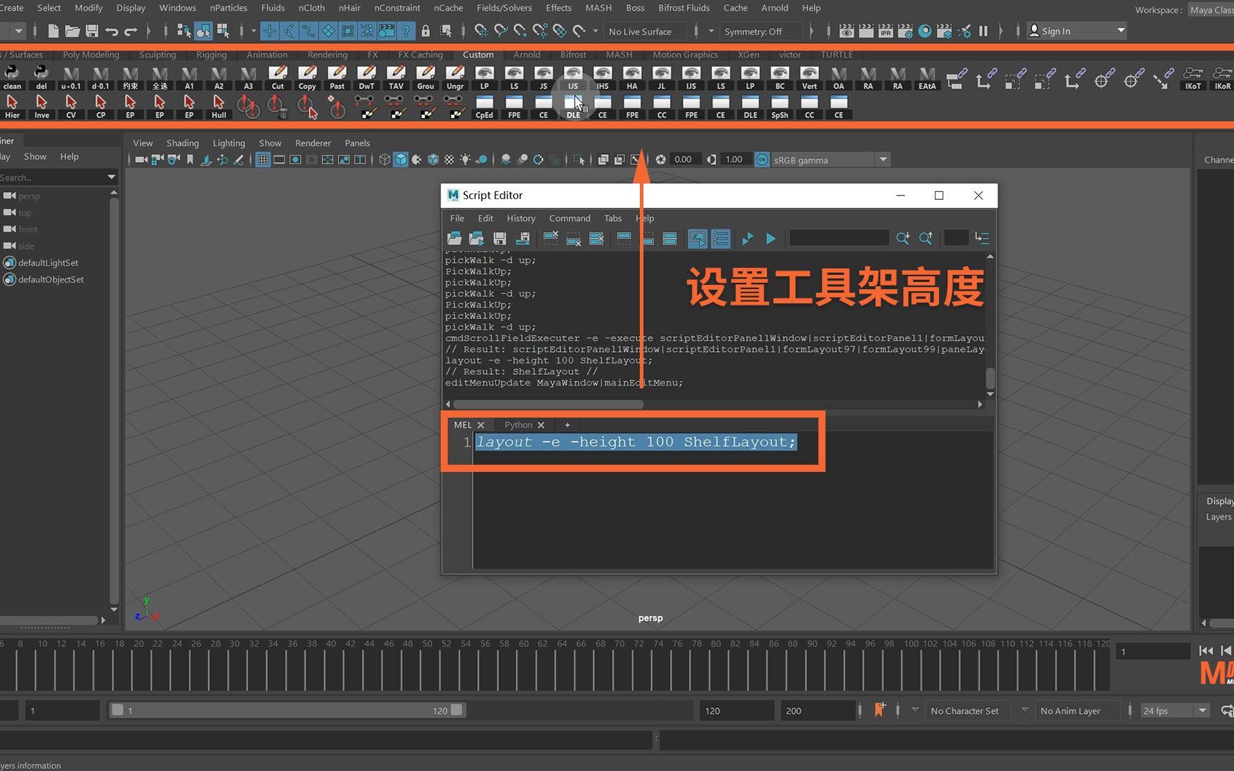 MAYA MEL脚本:设置工具架的高度(多行显示脚本快捷命令)