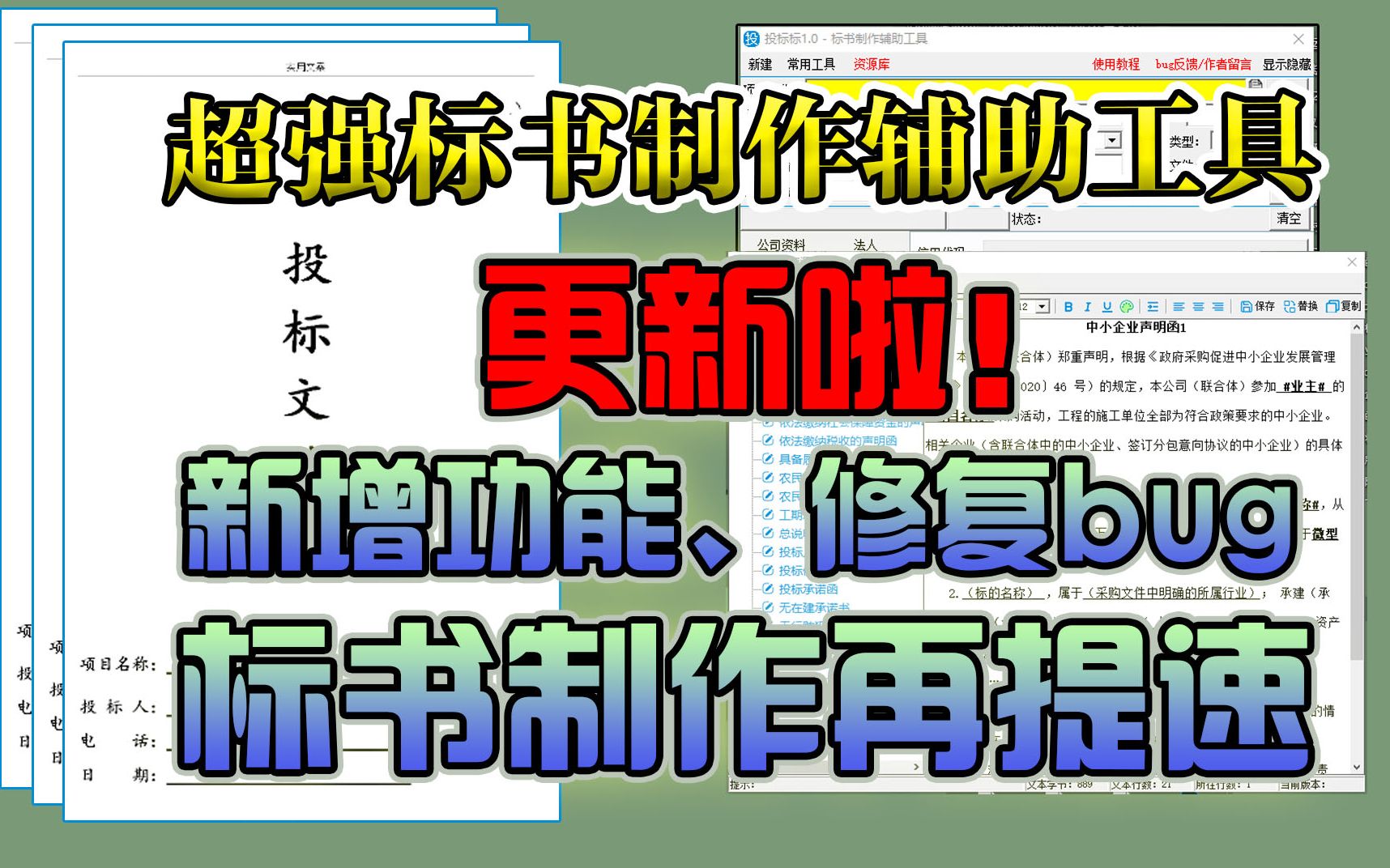 投标标1.1更新啦,标书制作再提速!全新功能上线,与废标说白白