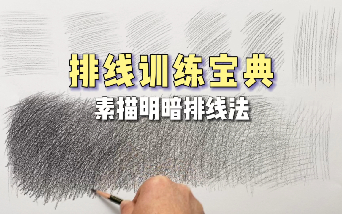 素描排线不会?深入画不下去?一定要看这条!建议收藏,画起来
