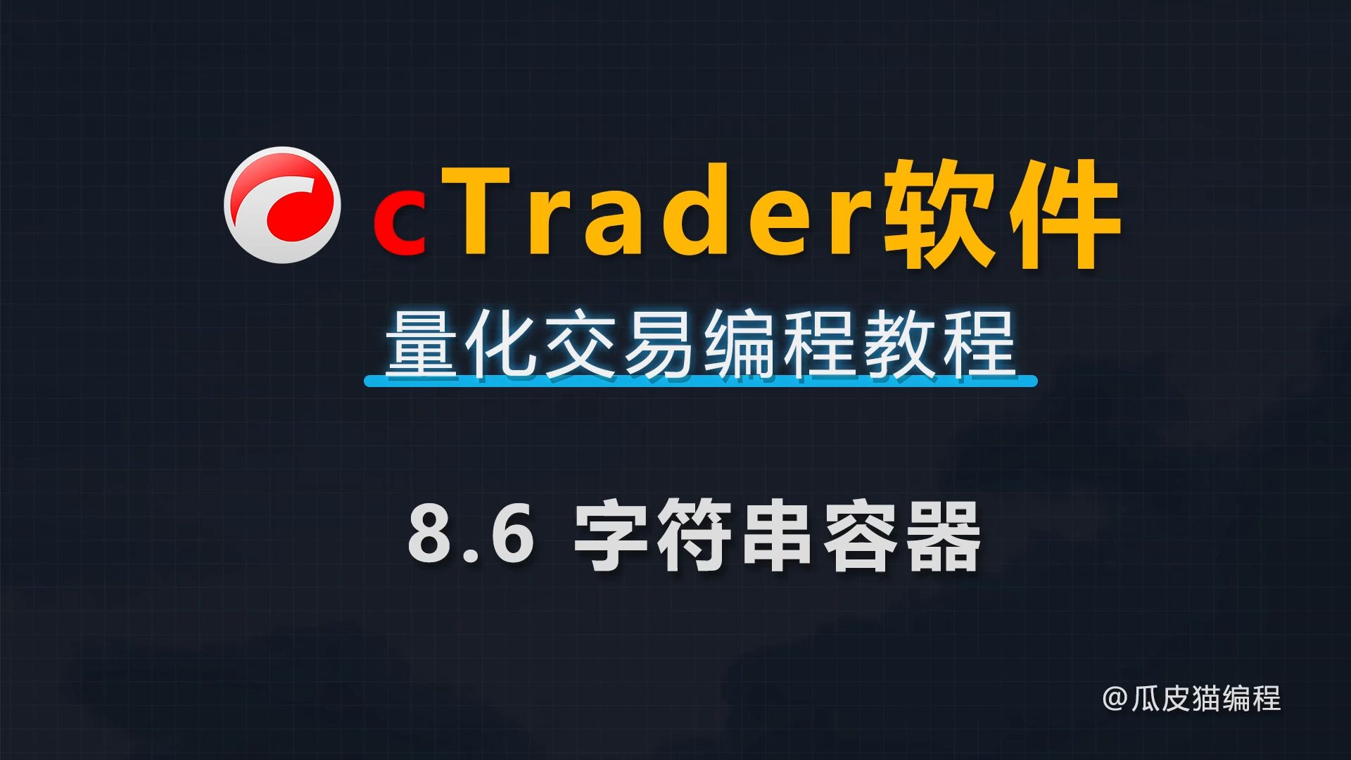 8.6 字符串容器-ctrader软件量化交易编程教程