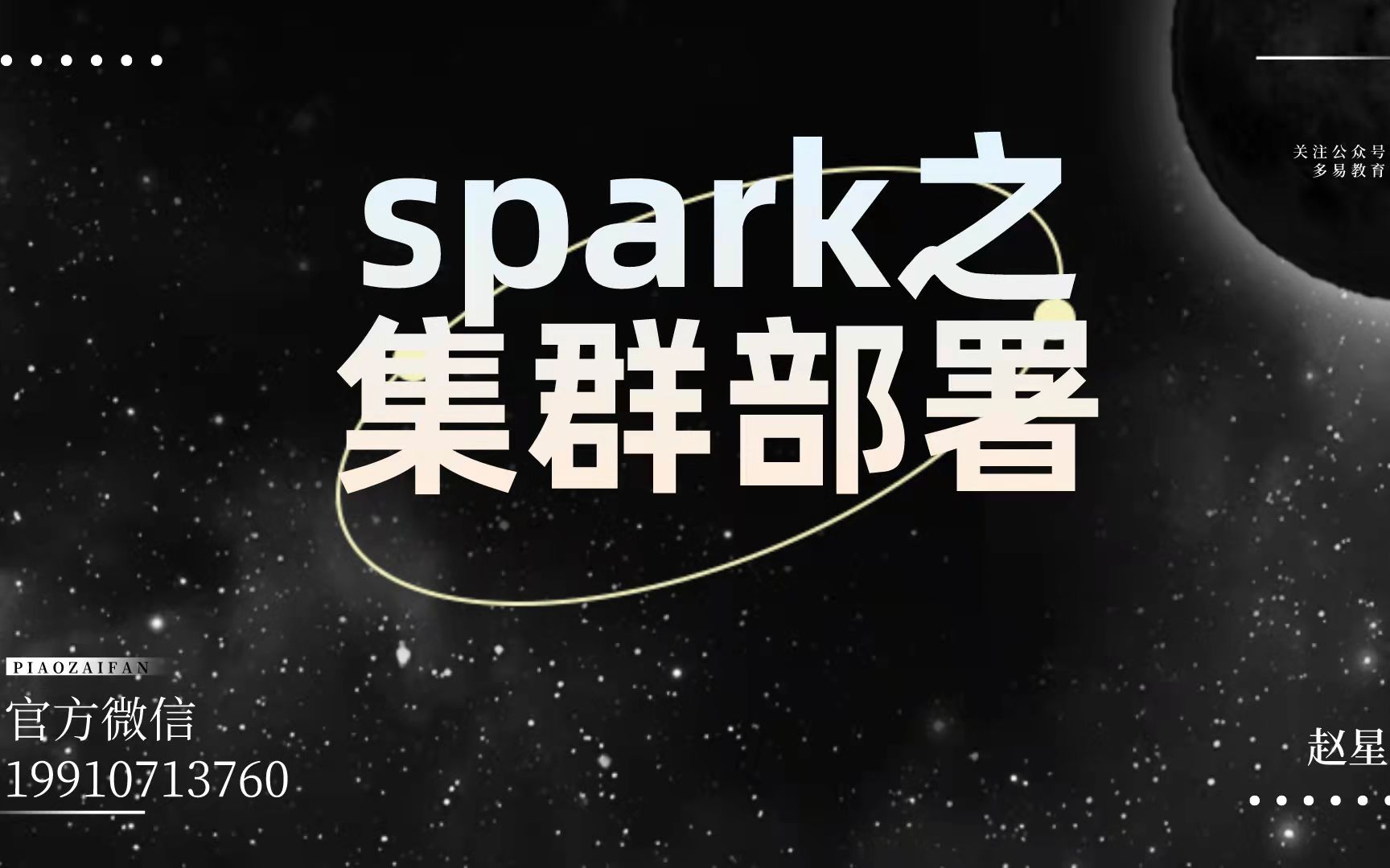 2021全网最新 大数据技术最牛 spark最新内容 spark的集群部署 多易...