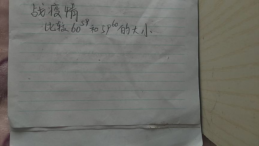 比较59的60次方和60的59次方,谁更大?这个方法简单实用