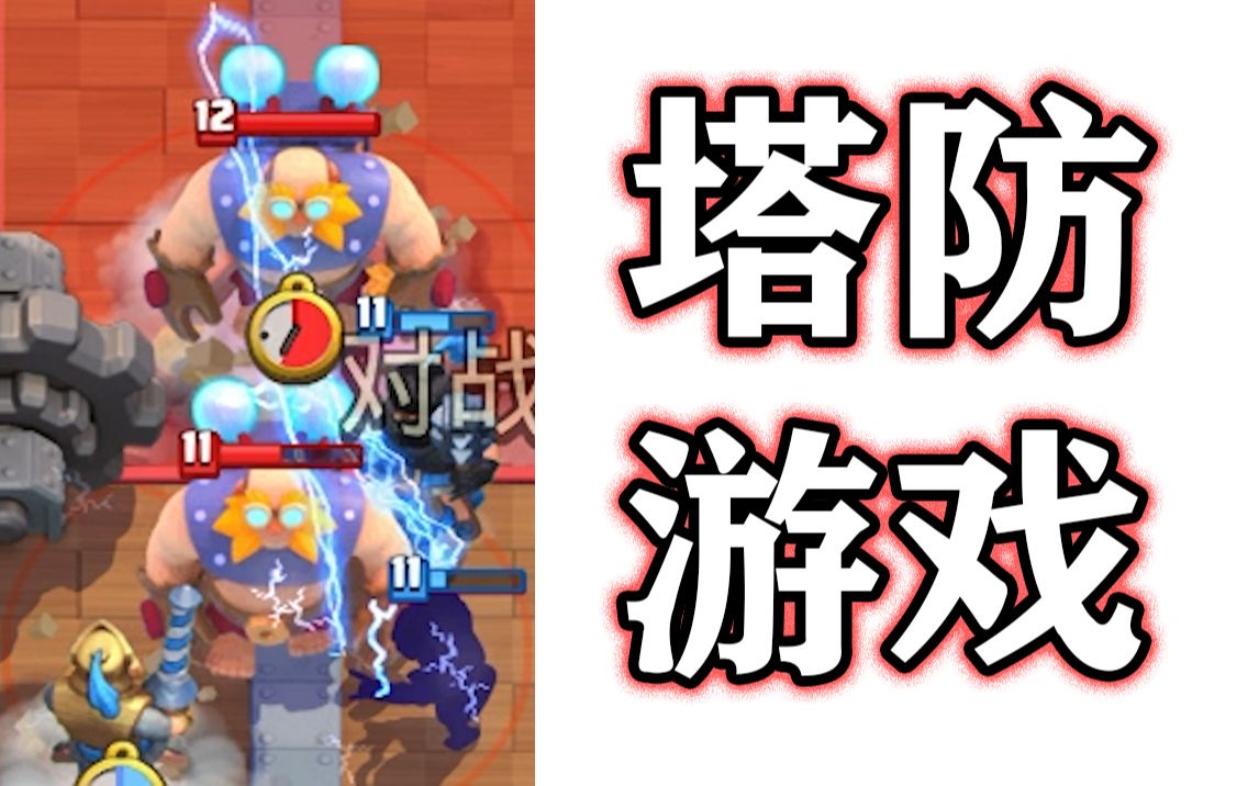 这一刻人们终于想起了皇室战争是塔防游戏!