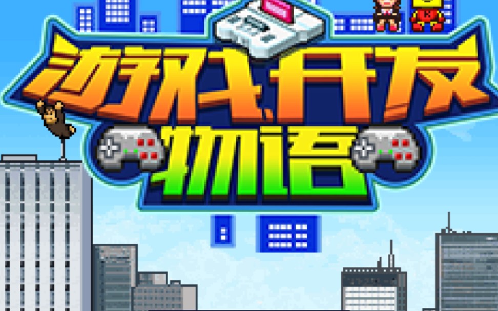 《游戏开发物语》最强主机的开发