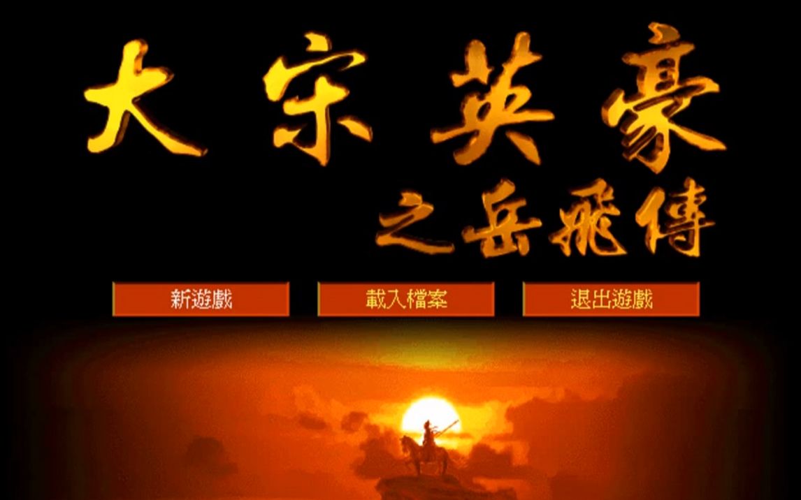 大宋英豪之岳飞传(小川17元宵节特辑——怀念老游戏的情怀与坚持玩...