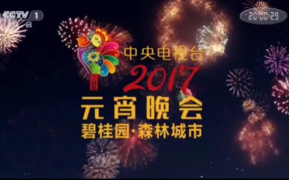 2017年中央电视台元宵晚会片头 (第31届)