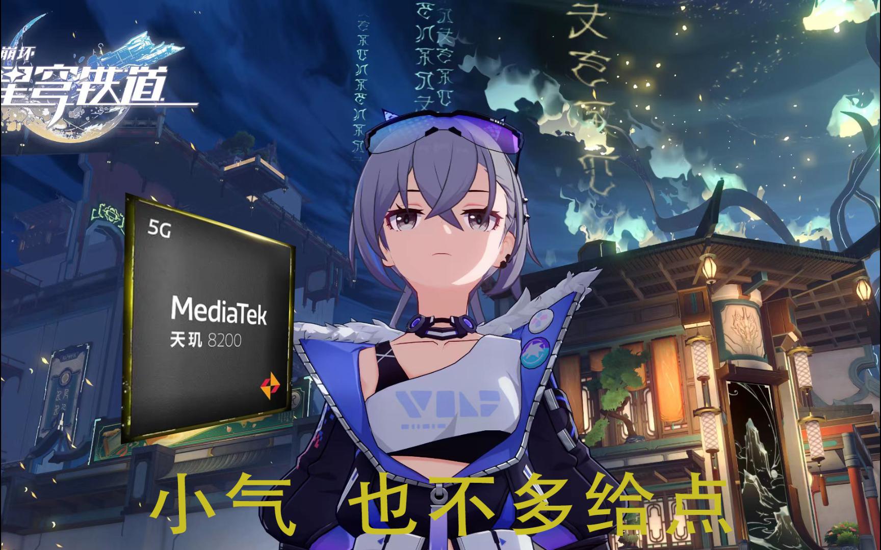 【星穹铁道】天玑8200CPU GPU频率拉满,最高画质跑图加模拟宇宙帧...