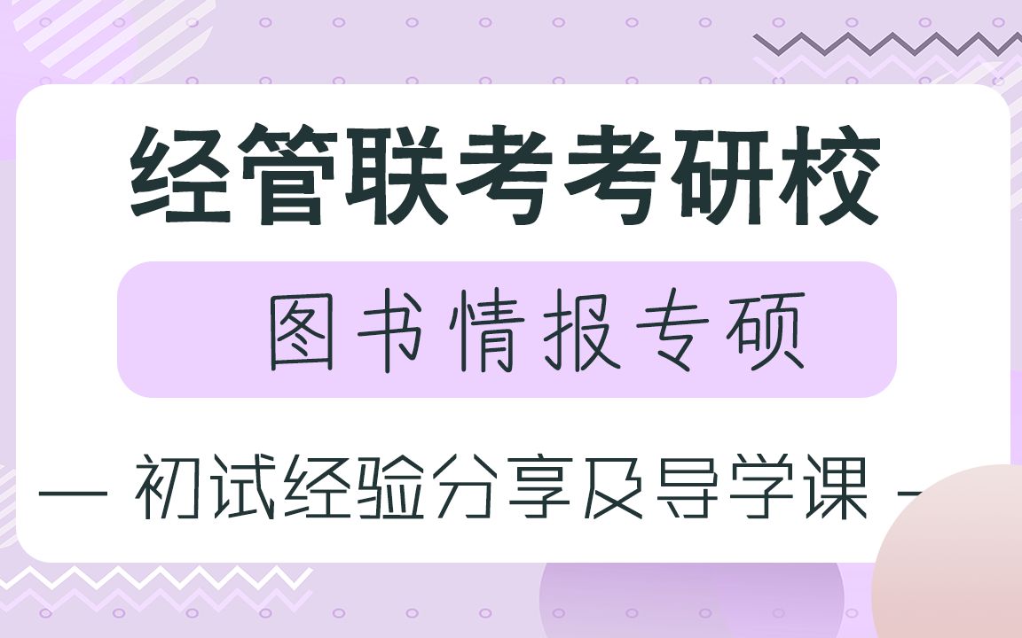 【经管联考】199管理类联考 图书情报专硕初试经验分享及导学课