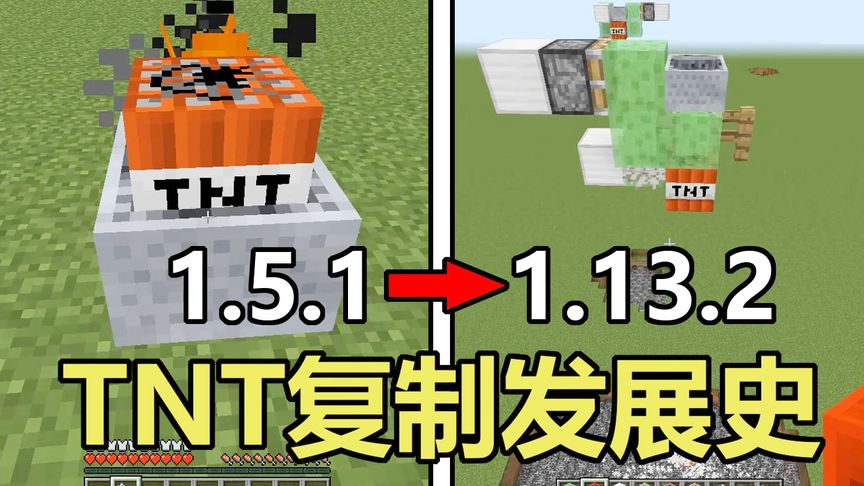 【我的世界】历代mcTNT复制大法进化史