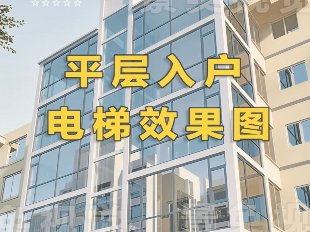 五年内加装电梯最流行样式,‌平层入户引领新风尚!‌景奂视觉专业...
