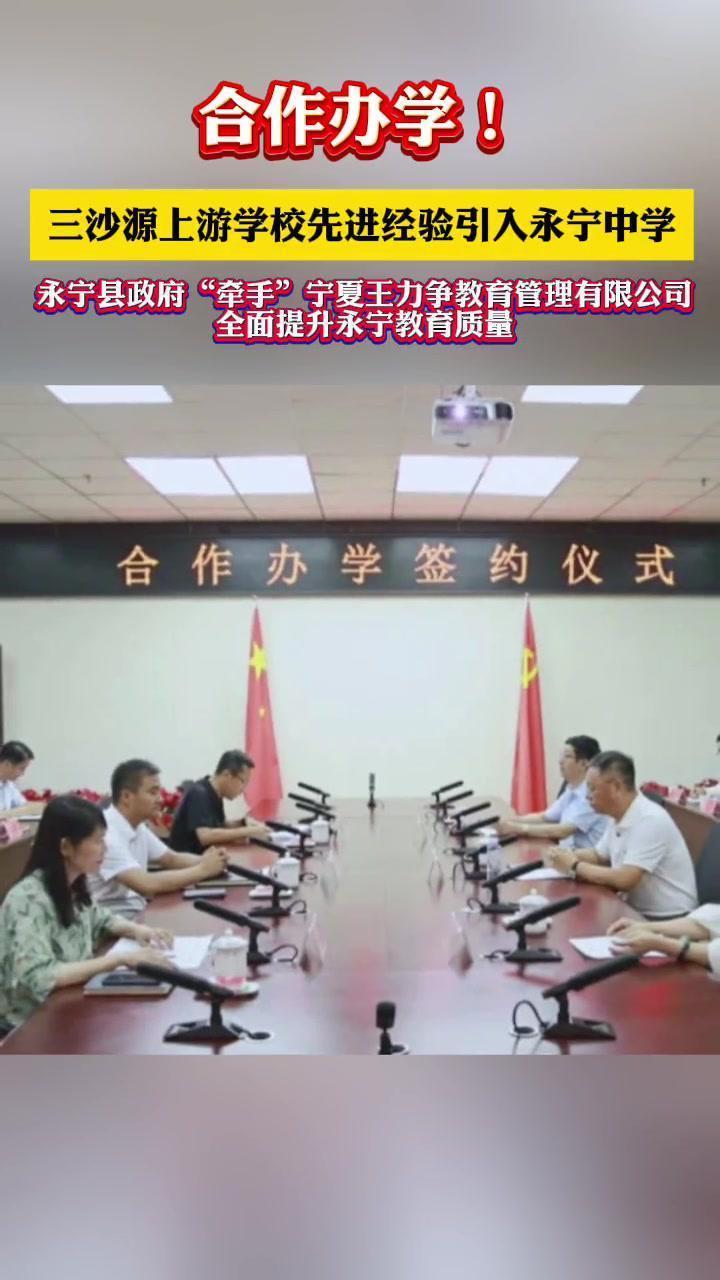 ...永宁县政府"牵手"宁夏王力争教育管理有限公司,全面提升永宁教育...