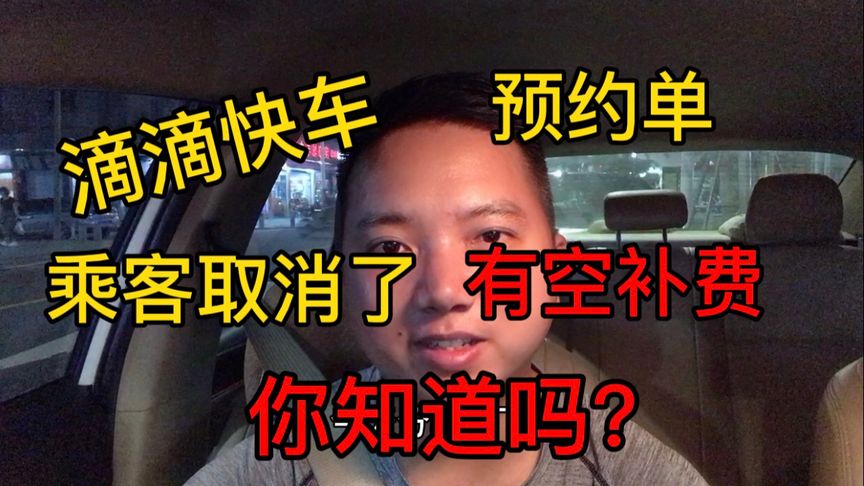 滴滴快车,预约单,被乘客取消,有空补费,你知道吗?太受益了。