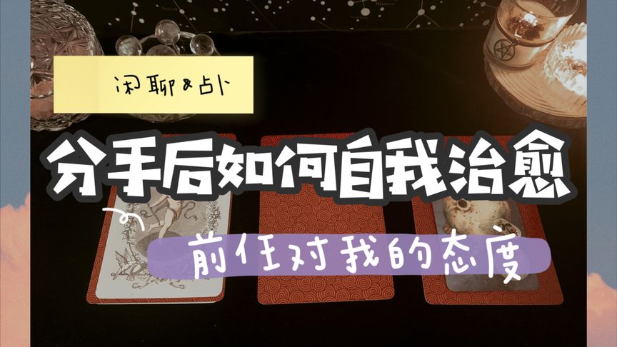 分手后如何自我疗愈?塔罗牌占卜前任现在对我的态度/复合机率