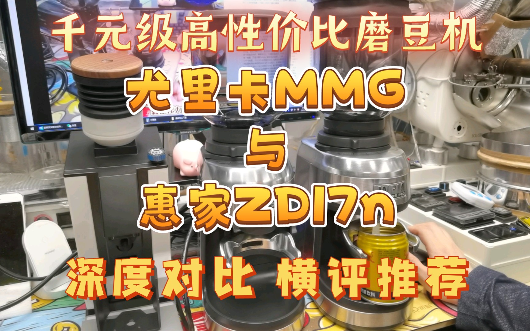 千元级高性价比磨豆机,尤里卡MMG与惠家ZD17n,深度对比横评推荐