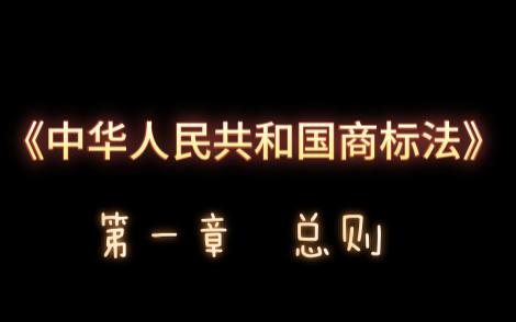 商标法原文 第一章 总则