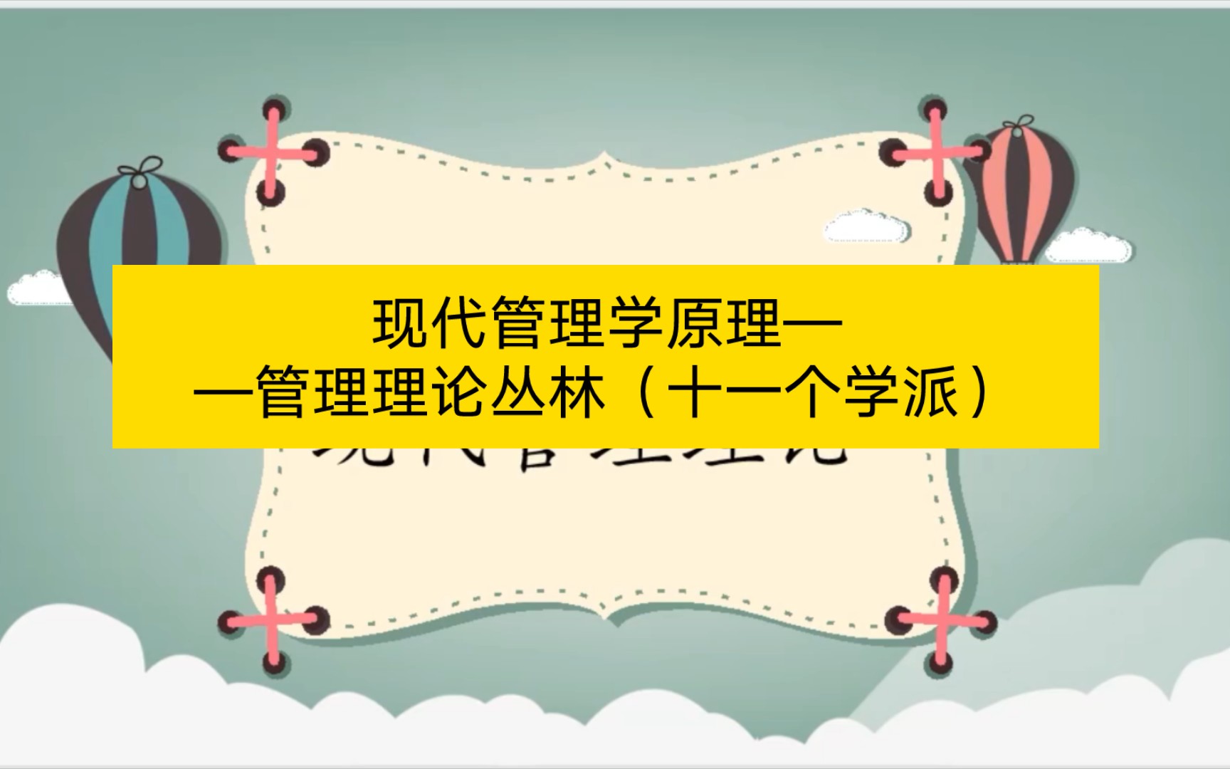 现代管理学原理——管理理论丛林(十一个学派)