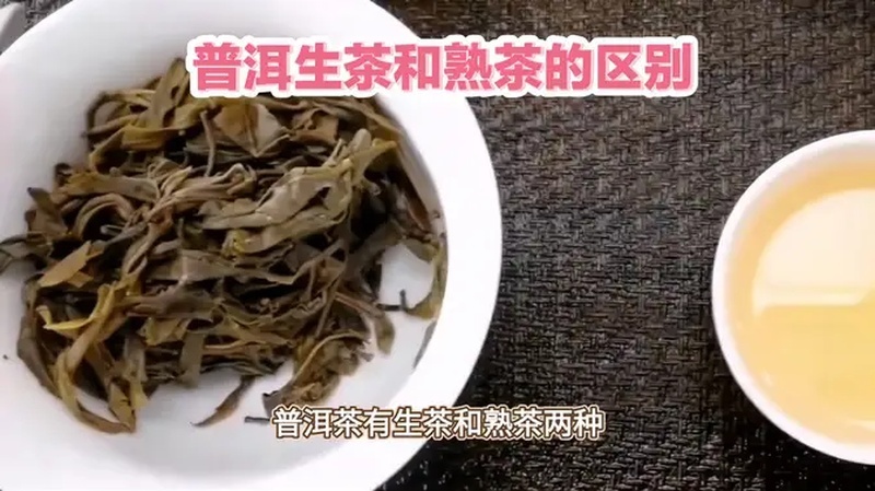 普洱茶有生茶和熟茶两种,你知道它们之间有哪些区别吗?