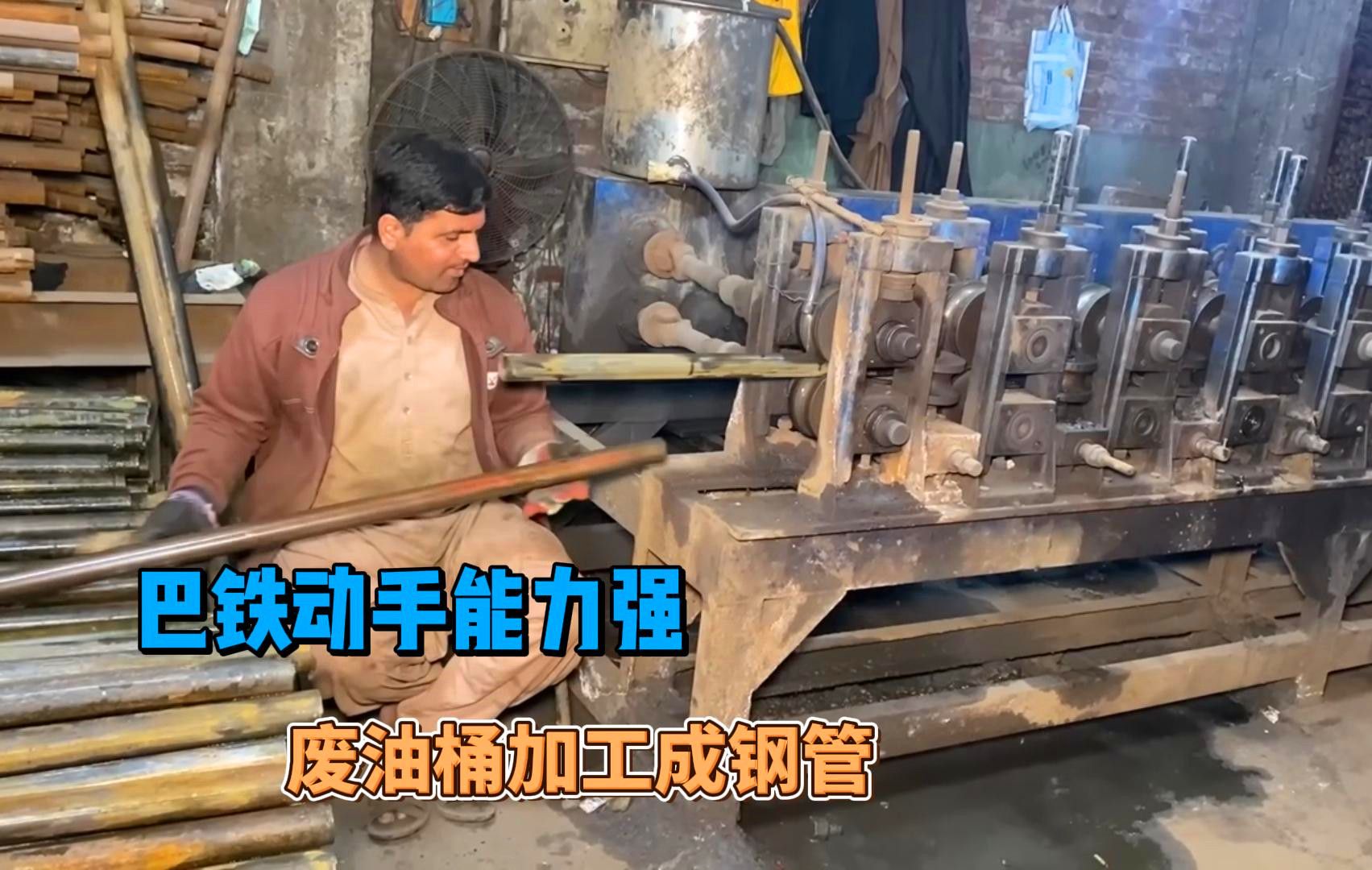 巴铁如何制作钢管的?对废弃资源有效利用,将废油桶二次加工成型