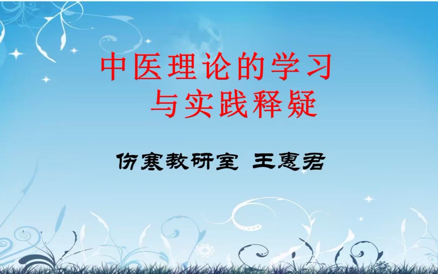 中医理论的学习与实践释疑——王惠君老师
