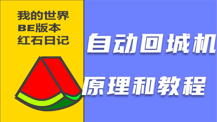 我的世界红石日记第三集 自动回城机