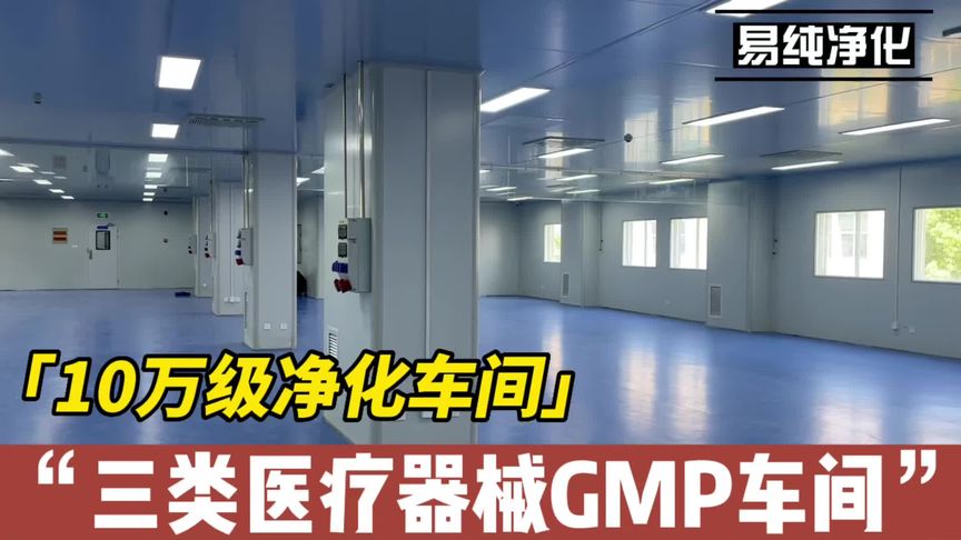 三类医疗器械GMP洁净车间完工交付#净化工程 #净化车间#医疗器械