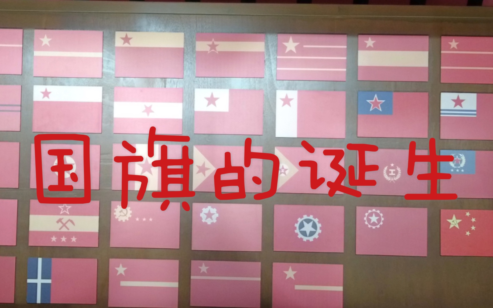 【祖国小知识】国旗的诞生