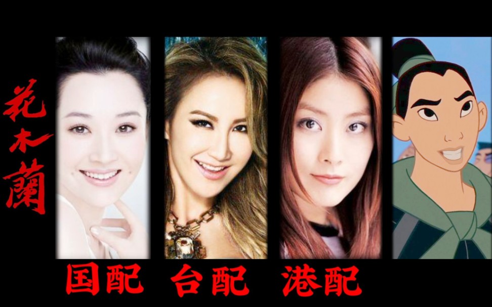 98动画版【花木兰】三地华语配音(国配,台配,港配)
