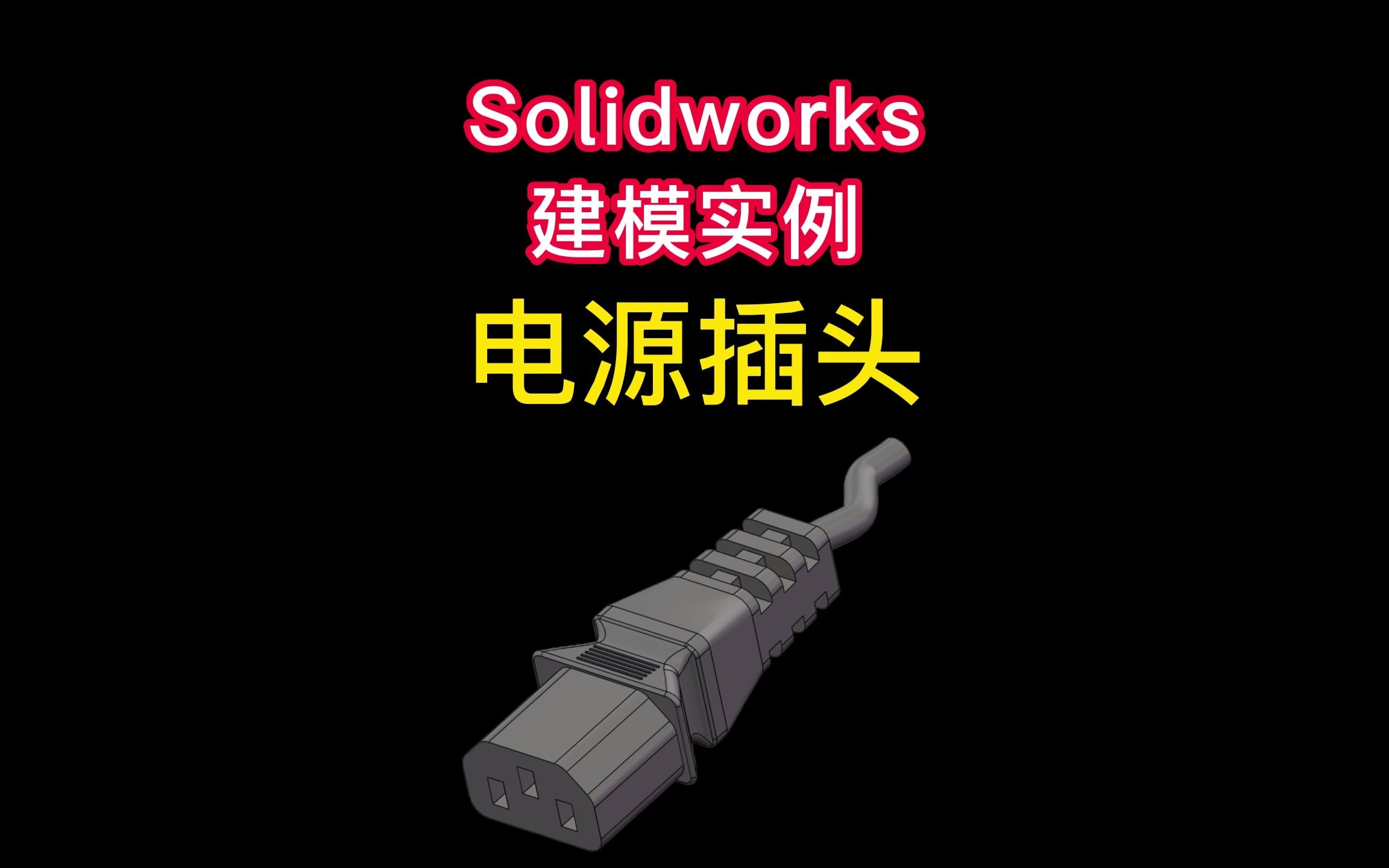 Solidworks电源插头建模