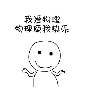 笑点物理课堂 