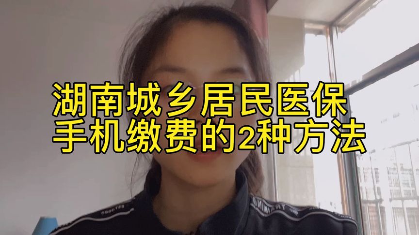 湖南城乡居民医保怎么交?湘税社保怎么交?2种缴费方法和好处