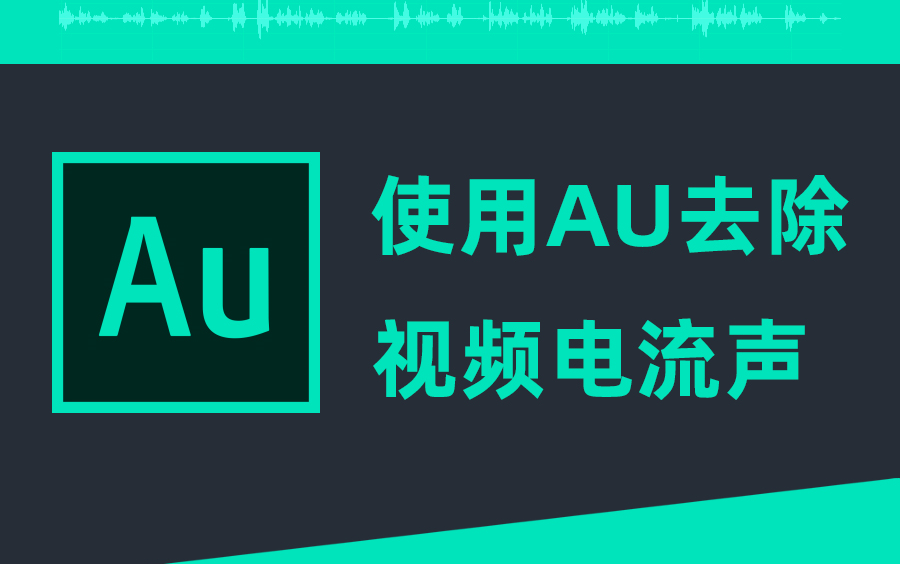 [萌新UP入门必备知识]-- 去除电流声 [新人UP主必看AU音频处理技巧] ...