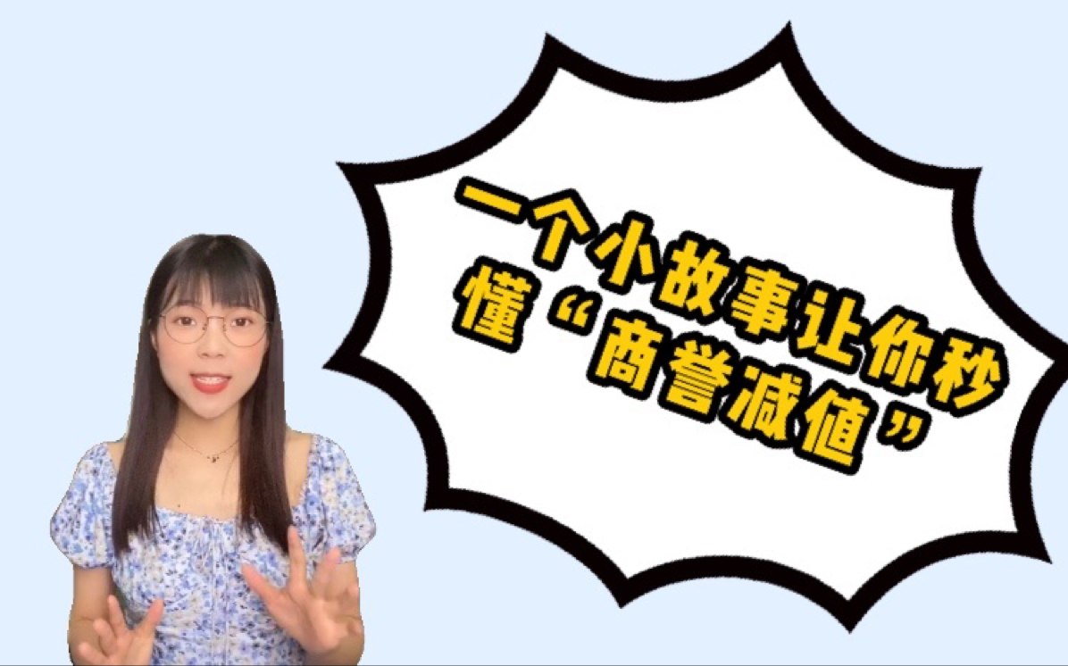什么是商誉减值?一个小故事让你秒懂!