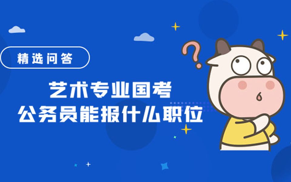 艺术专业国考公务员能报什么职位