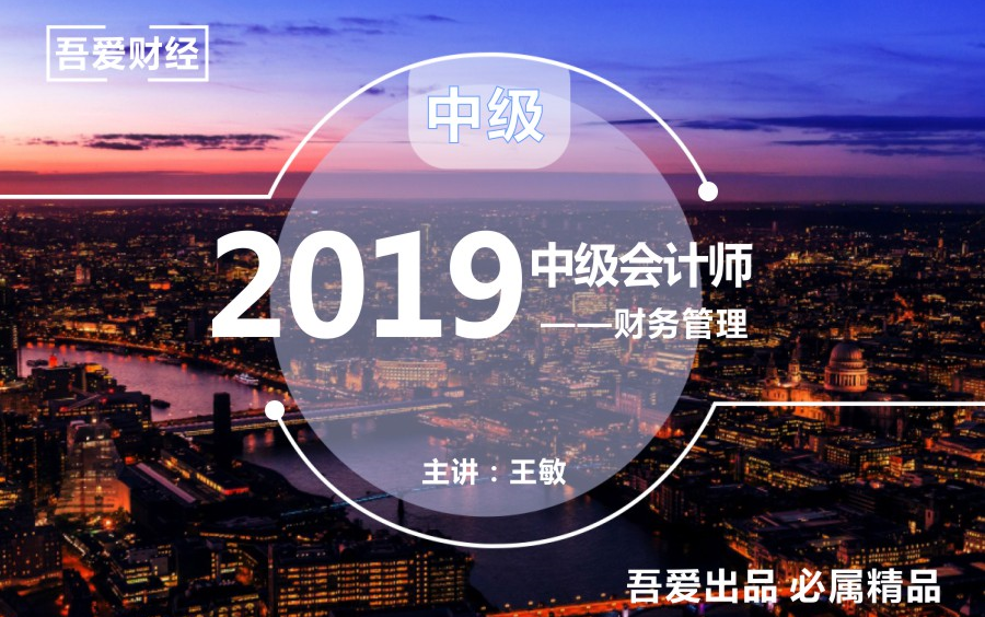2019年中级会计职称|中级会计师|财务管理